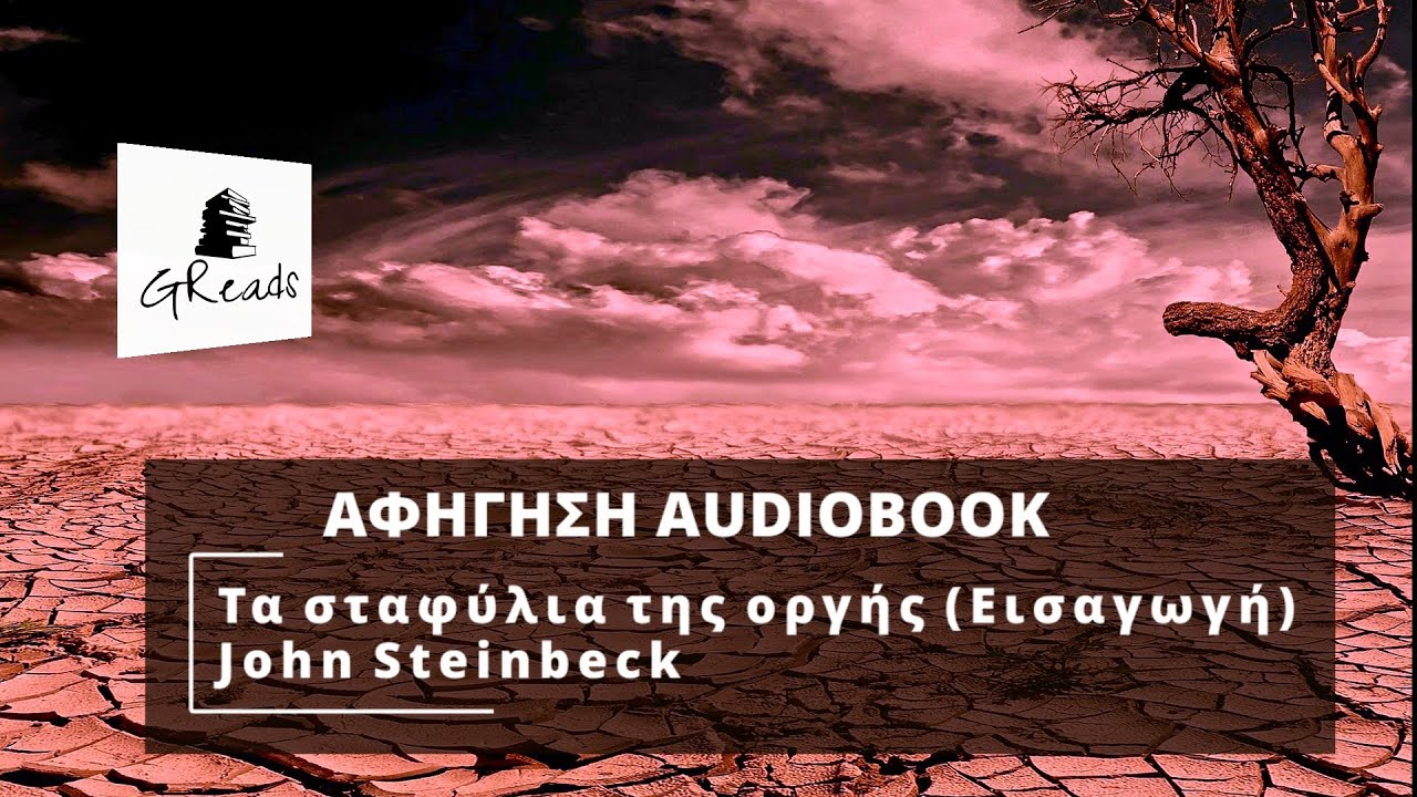 Τα σταφύλια της οργής - John Steinbeck (Εισαγωγή) | Greek audiobook ...