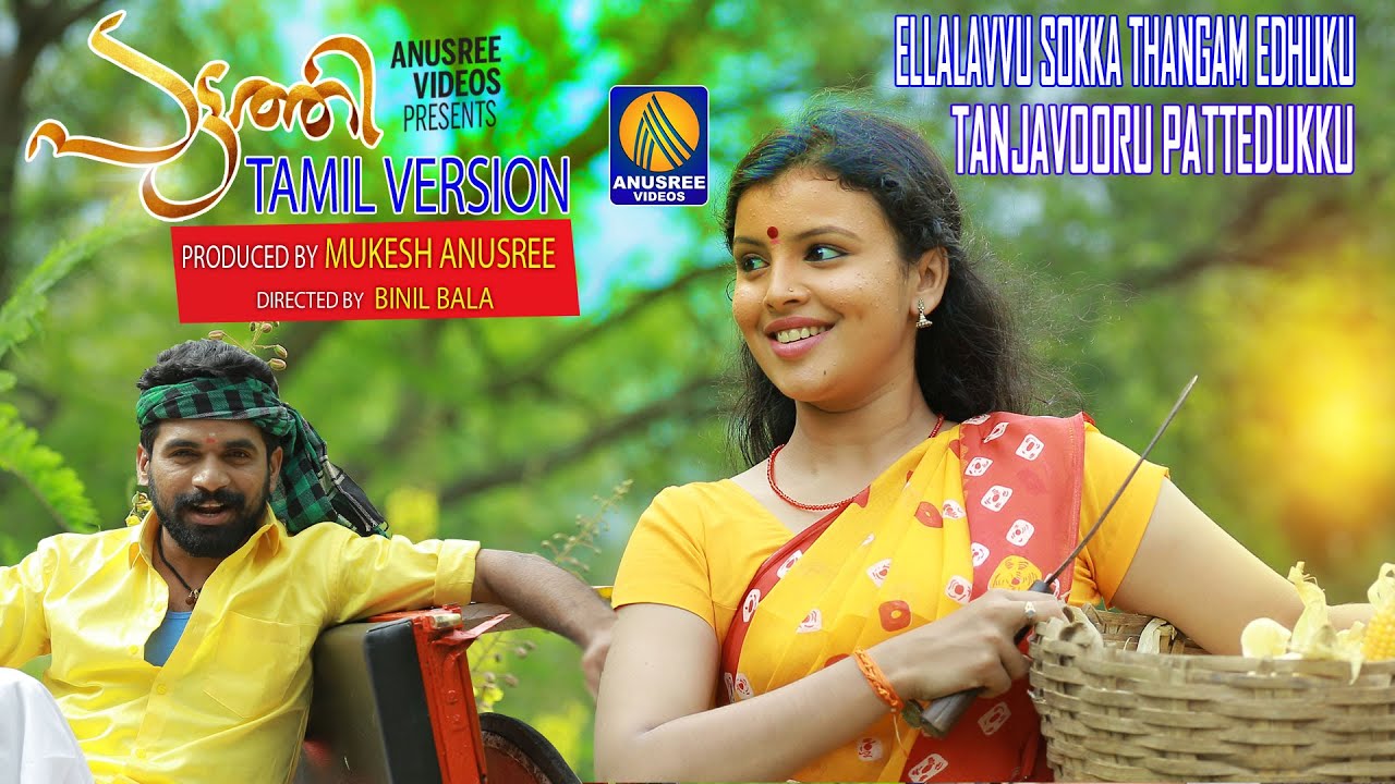 Pattathi Tamil Version | Ellalavvu Sokka Thangam Edhuku Tanjavooru ...