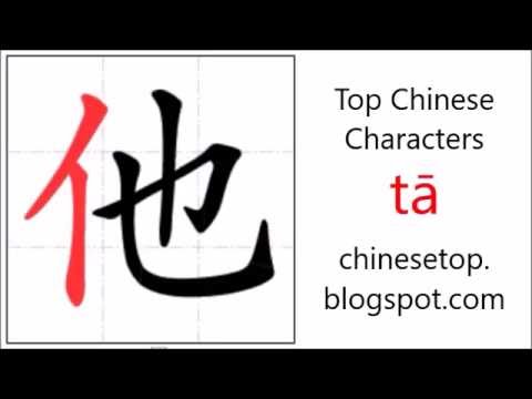 Chinese character 他 (tā, he) with stroke order and pronunciation - YouTube