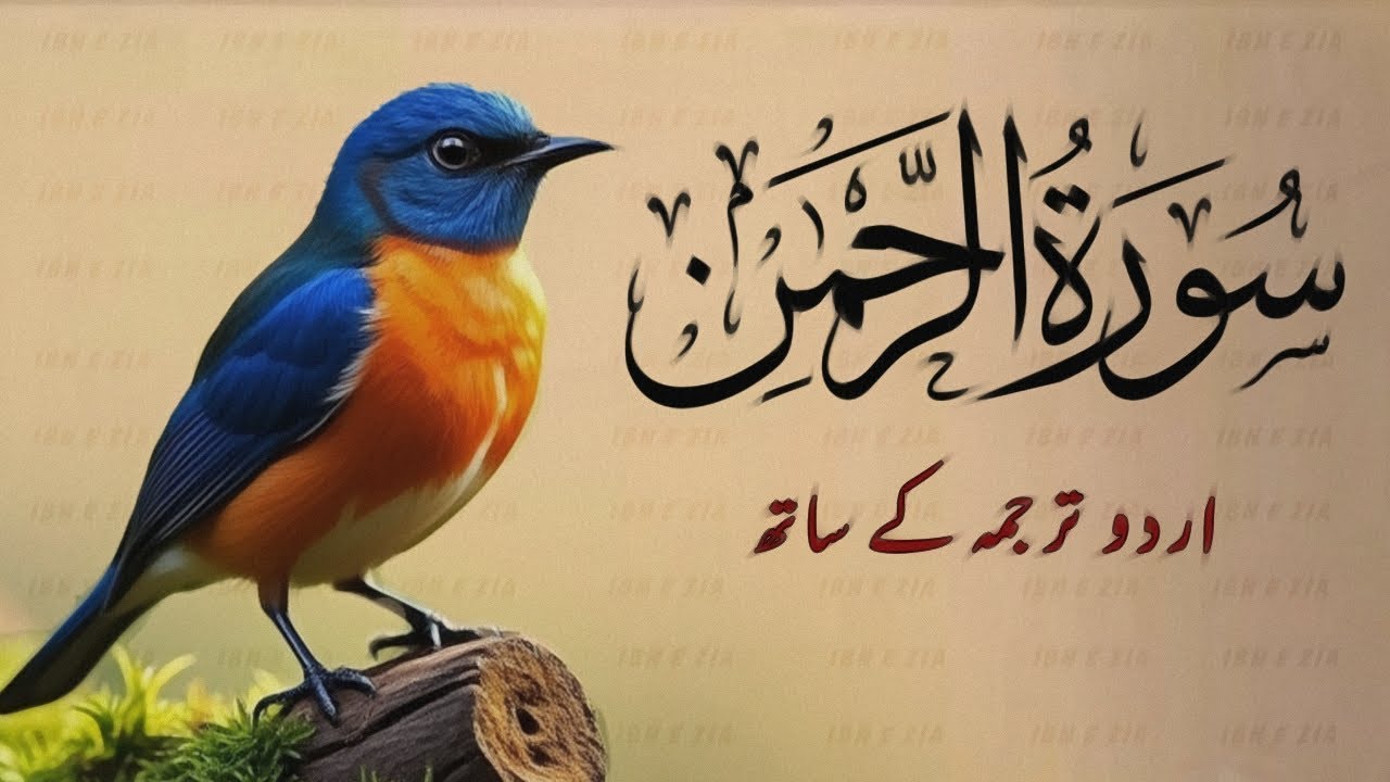 Surah Rahman With Urdu Translation full Qari Al Sheikh Abdul Basit ...