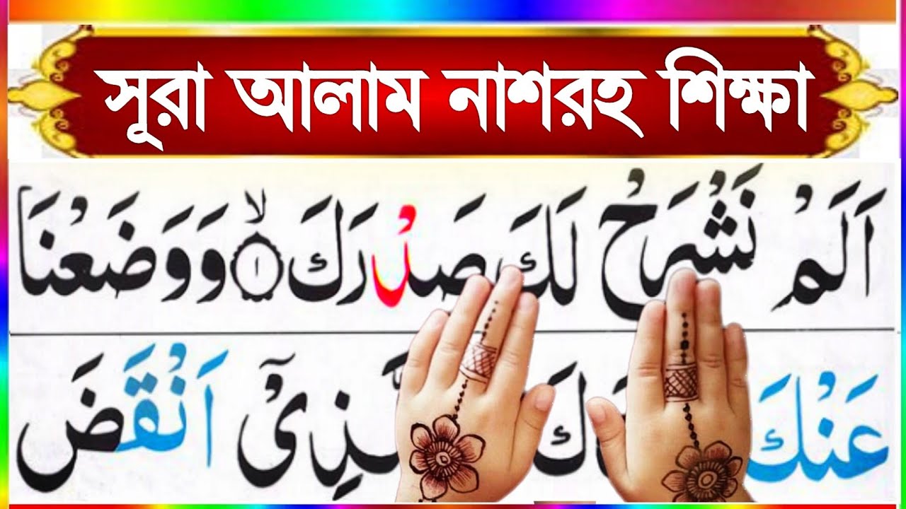 Learn Surah Alam Nasrah word by word,সূরা আলাম নাশরহ শব্দে শব্দে সহি ...