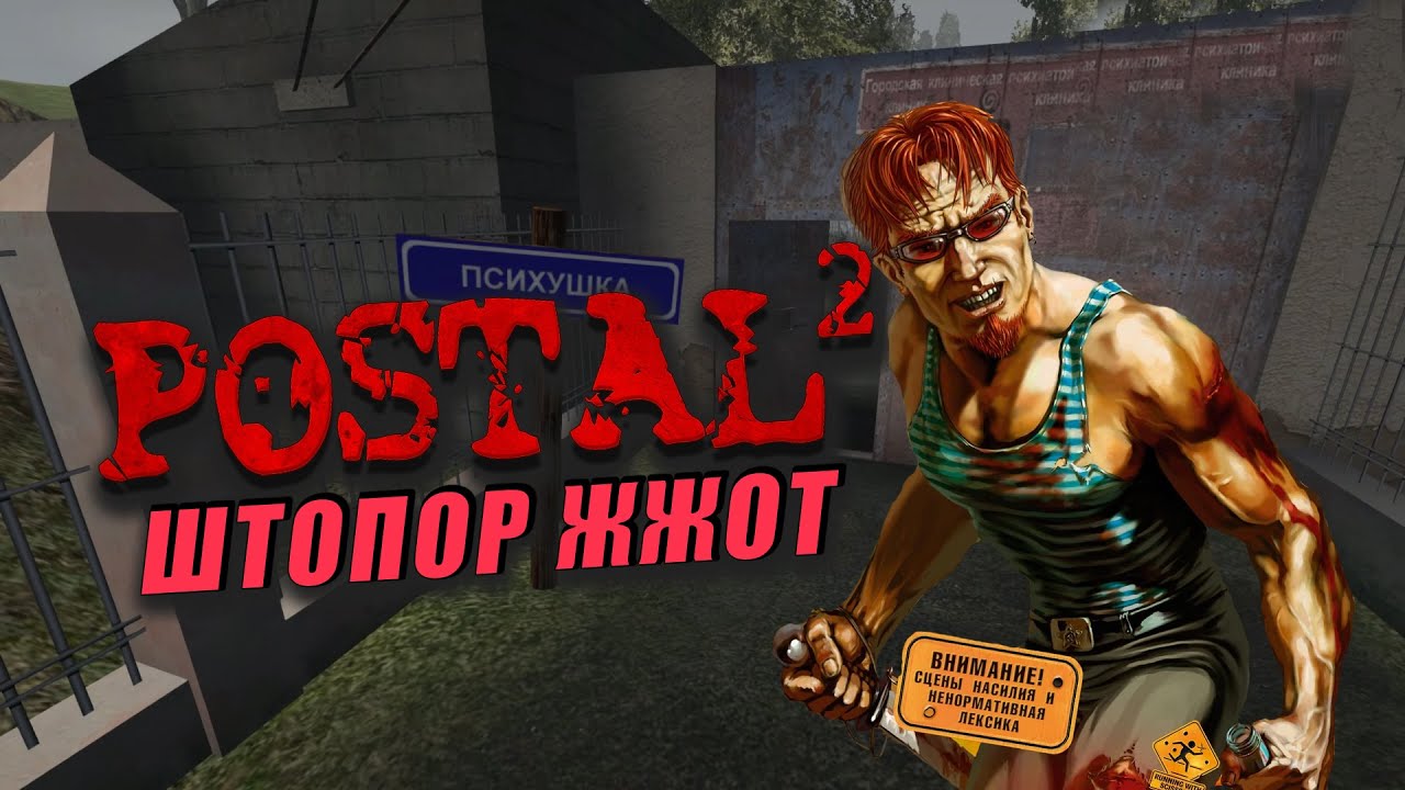 Postal 2: Штопор жжот DLC - Полное прохождение - YouTube