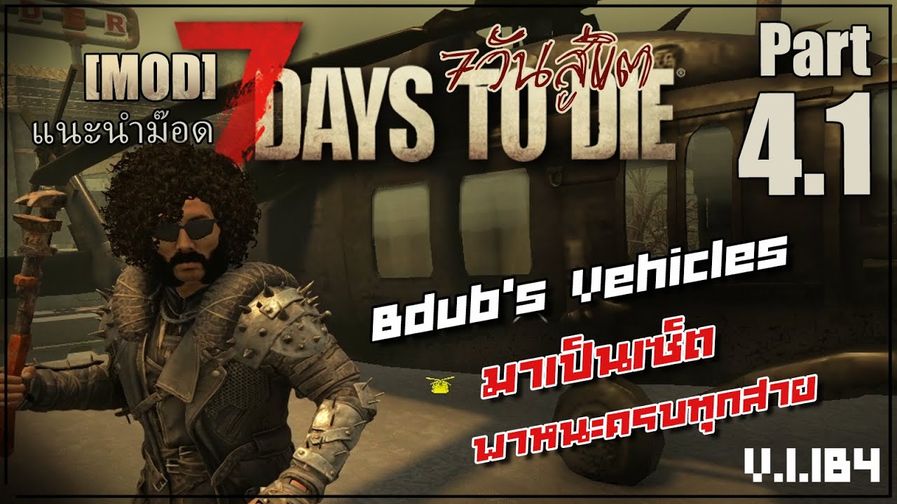 Vehicles ที่คุ้นเคย Bdub's Vehicles 7 Days to Die 1.1 b4 [แนะนำMOD] 04 ...