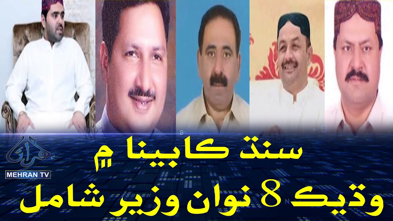 8 more new ministers will join the Sindh Cabinet || Mehran Tv News ...