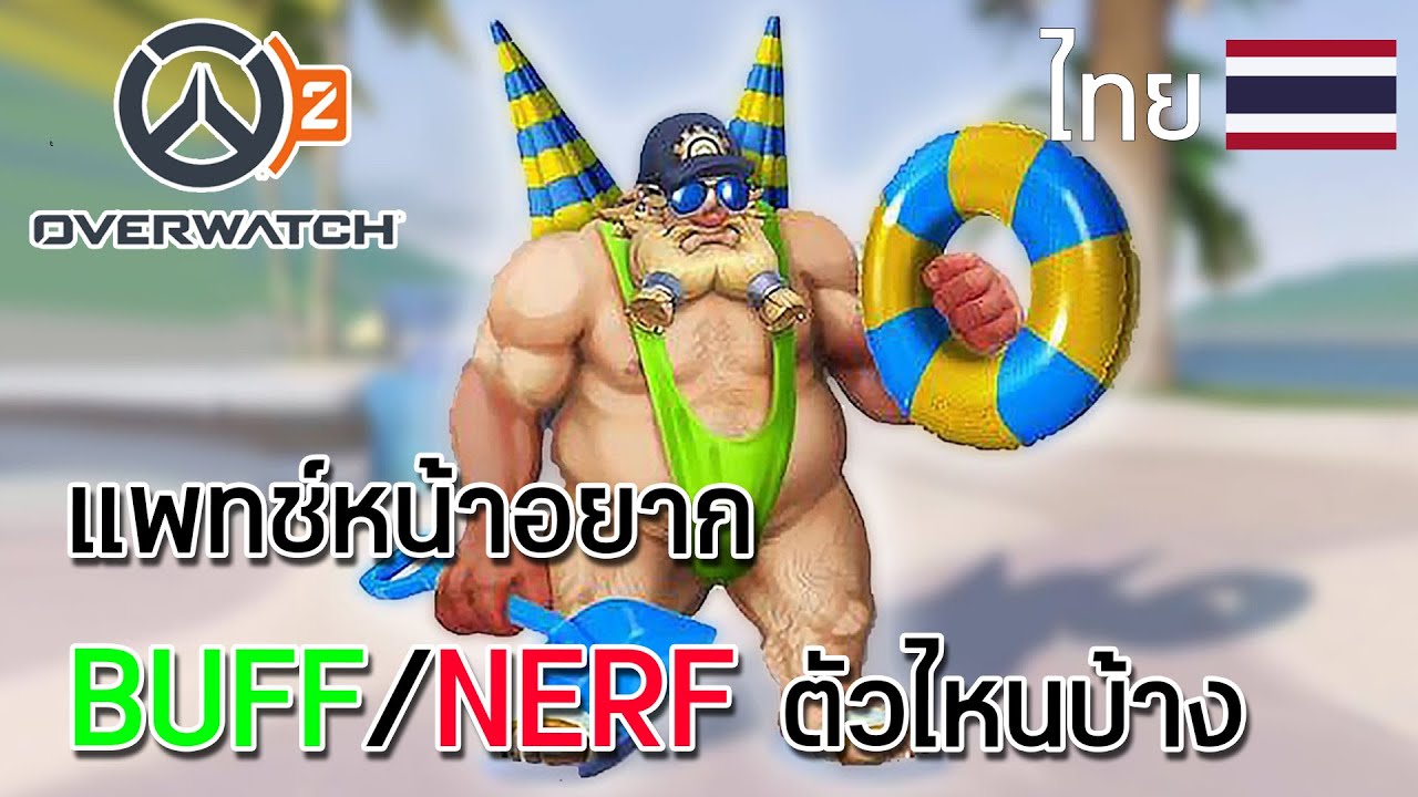 แพทช์หน้าอยาก BUFF/NERF ตัวไหนบ้าง I Overwatch2 - YouTube