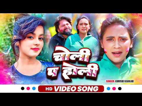 #Video - #Khushi Kakkar - चोली पे होली | Jija Chhuwaba Jobanawa Ta | Bhojpuri Holi Song 2024