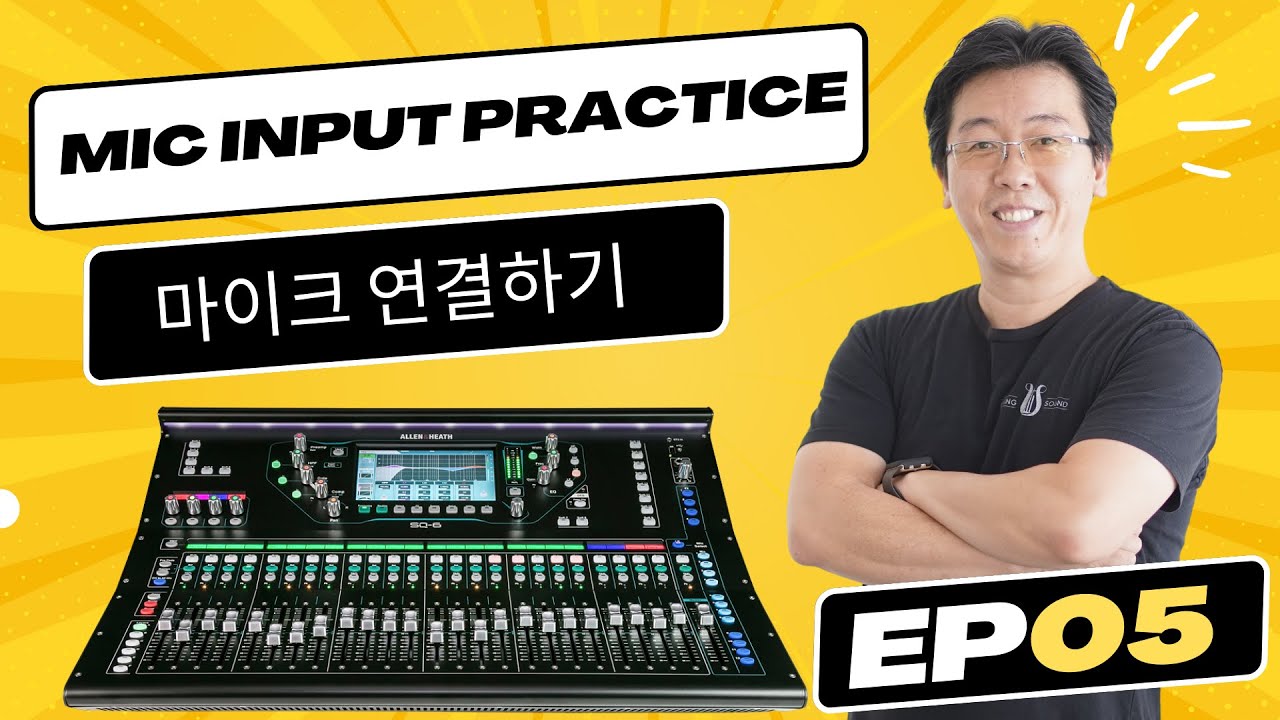 Allen&Heath 알렌히스 SQ 믹서가이드 05 - Mic Input Practice (마이크 연결하기) - YouTube