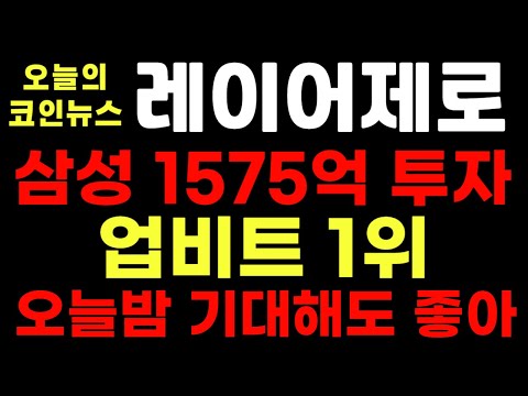 [레이어제로] 삼성 1575억 투자! 업비트 1위! 오늘밤 기대해도 좋아!!
