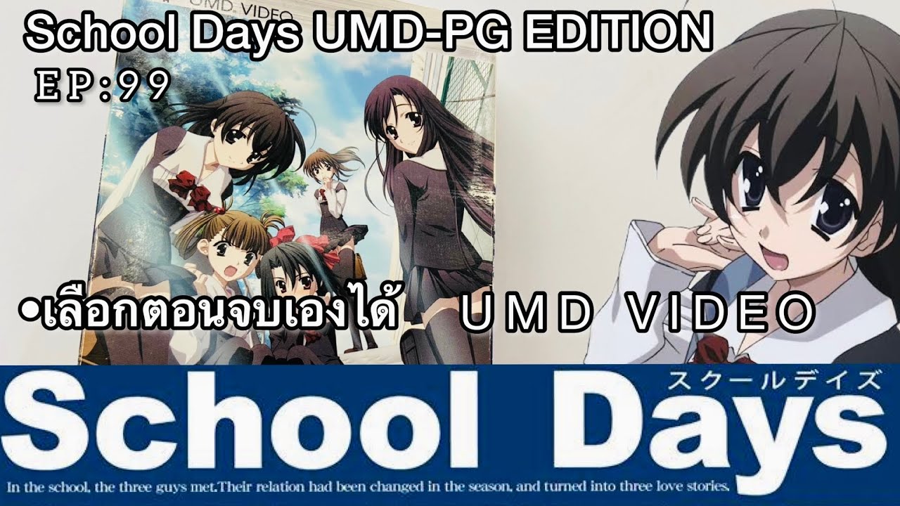 EP:99 School Days UMD-PG EDITION เลือกตอนจบเองใด้ video umd - YouTube