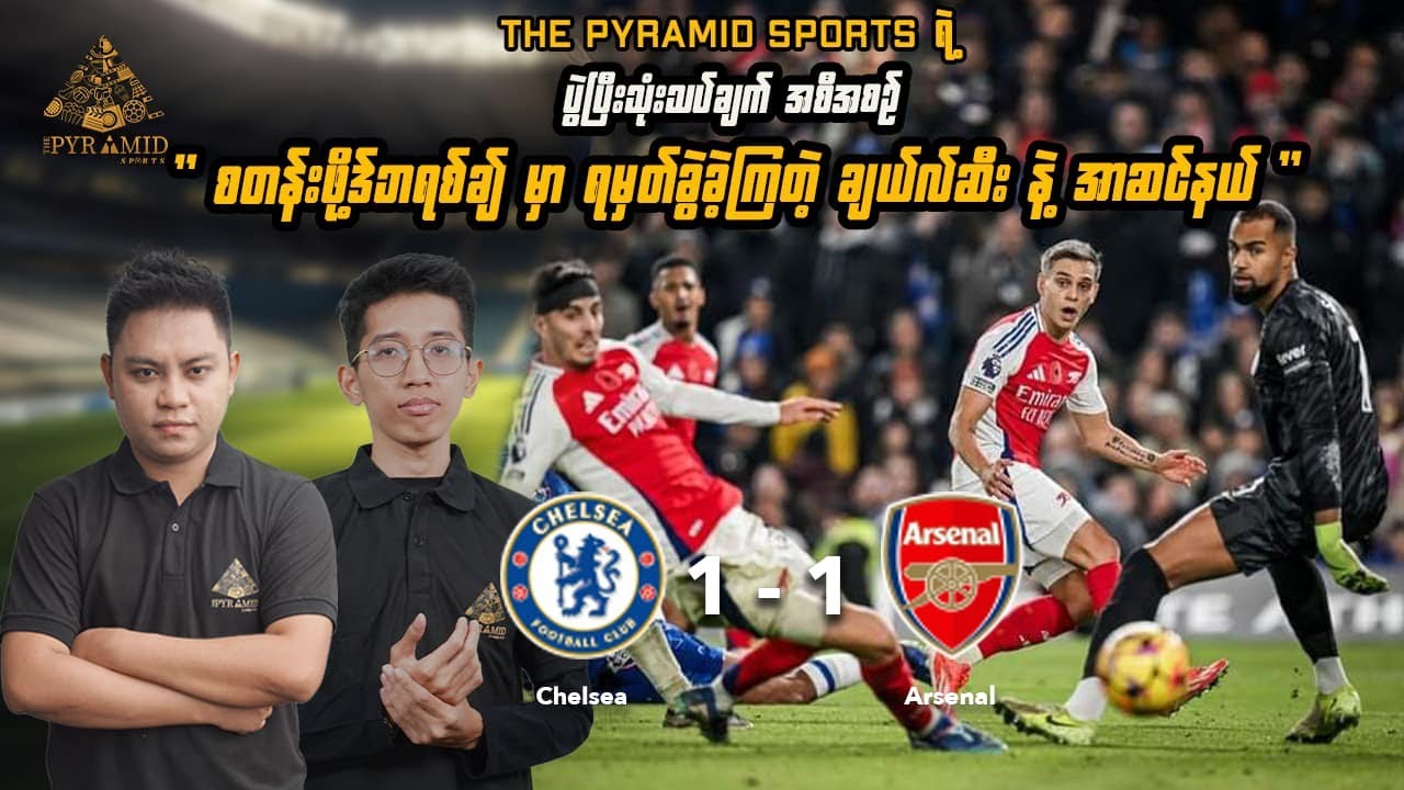 ချယ်လ်ဆီး ၁ ၁ အာဆင်နယ် ပွဲပြီးသုံးသပ်ချက်ကို ကိုကြူး ကိုရဲလင်းထွန်းတို့ သုံးသပ်ပေးထားကြပါတယ