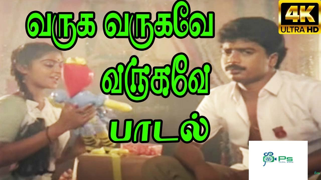 Varuga Varuga ||வருக வருக || Deepan Chakravarthy, Rajeswari ||Tamil H D ...