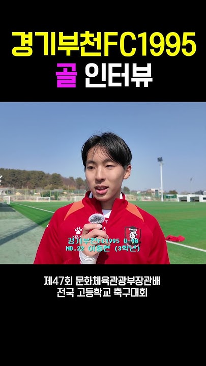 [결승진출] 경기부천FC1995 이충현 선수 골 인터뷰⚽️ #mbc경남 #제47회문화체육관광부장관배전국고등학교축구대회 - YouTube