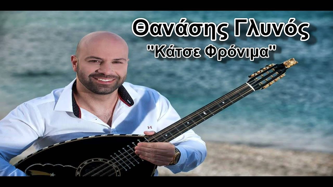 Θανάσης Γλυνός - Κάτσε Φρόνιμα (greek song 2014) - YouTube