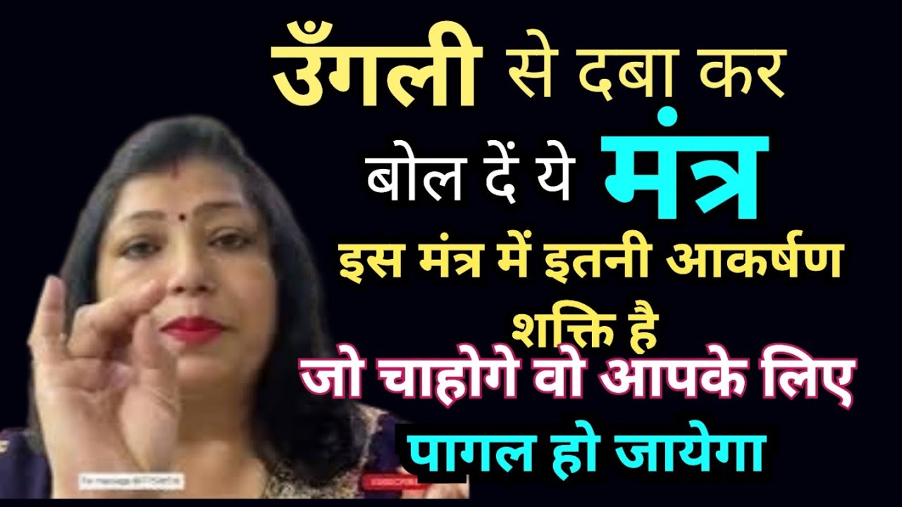 Attraction mantra | akarshan badhane ke upay | आकर्षण बढ़ाने का मंत्र ...