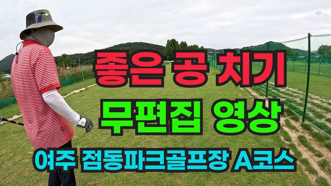 좋은 공 치기 무편집 영상 입니다 여주 점동파크골프장 A코스 라운드 포섬 베스트볼 방식 척도거리 기본거리 퍼팅 중요성