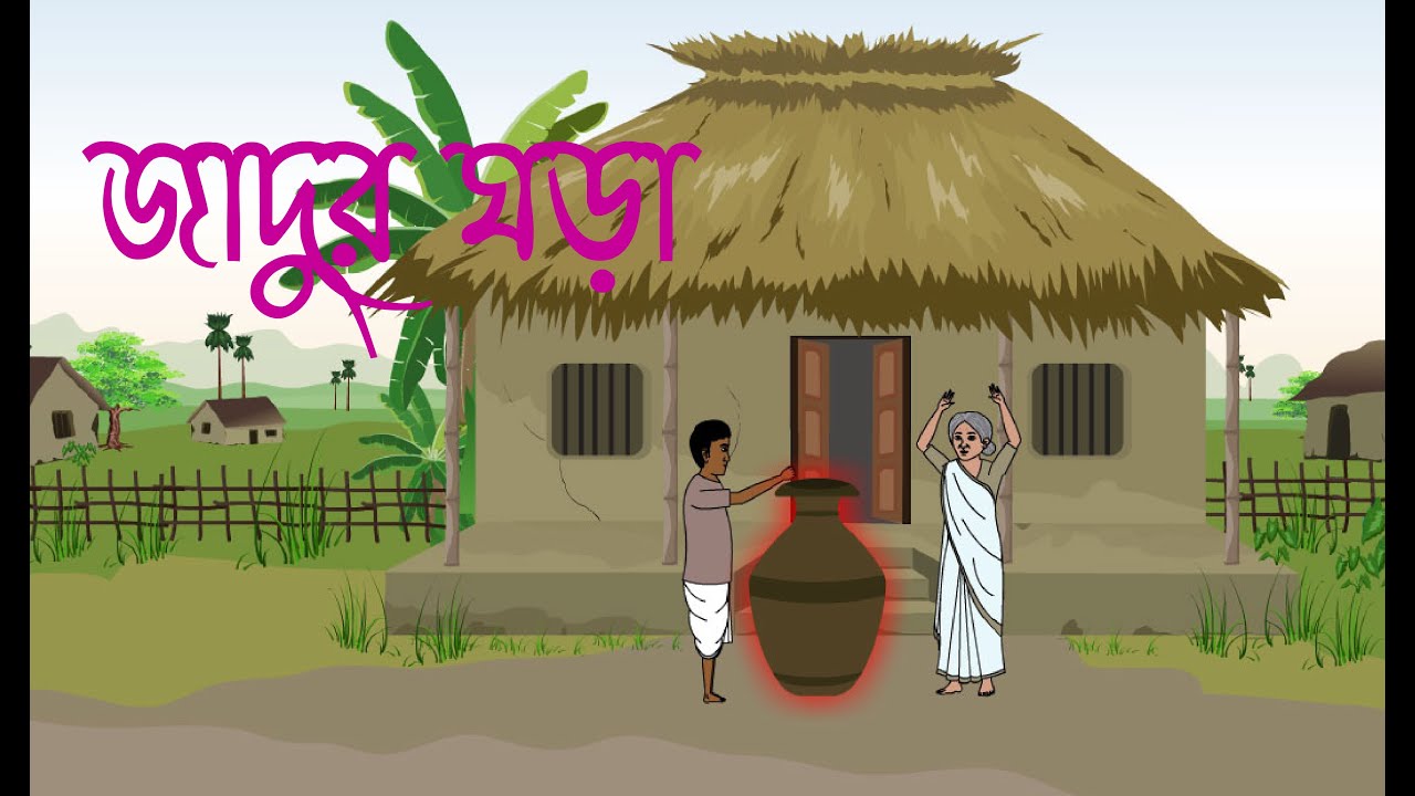JADUR GHORA | New Bengali Cartoon | mojar cartoon - YouTube