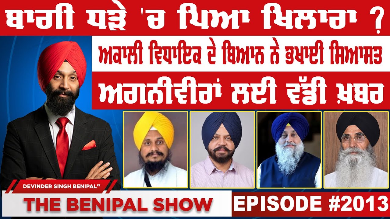 ਬਾਗੀ ਧੜੇ 'ਚ ਪਿਆ ਖਿਲਾਰਾ ? (2013) THE BENIPAL SHOW - YouTube