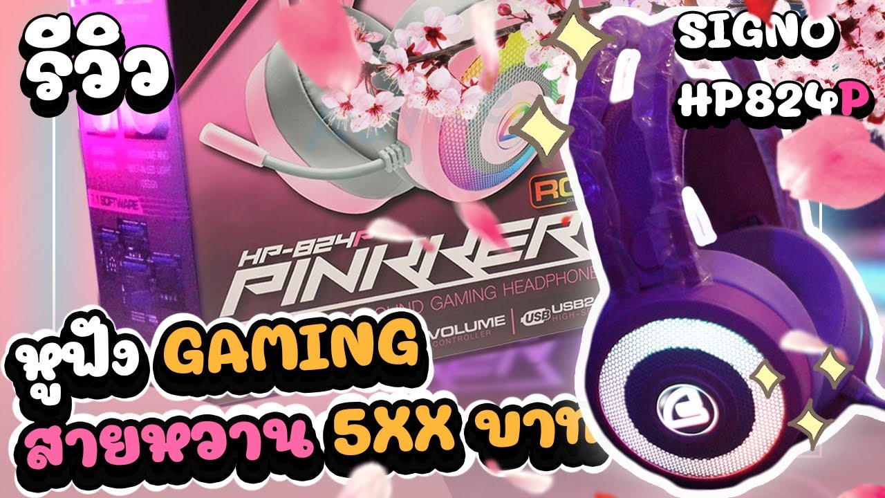 รีวิว หูฟังเกมมิ่งสายหวาน "สีชมพู" ราคาดีงาม !!! | SiGNO HP-824P ...