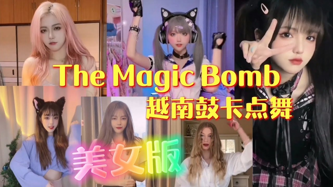 《美女版》The Magic Bomb 越南鼓卡点舞 | 抖音TikTok 最新手势 Dance - YouTube