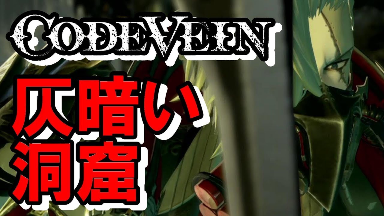 キャプテンハーロック CODE VEIN コードヴェイン 仄暗い洞窟 初見実況 ゲーム実況 PS4 part10 - YouTube