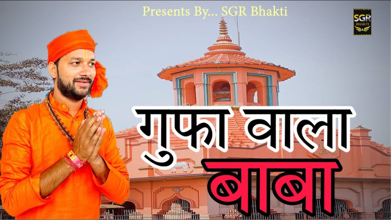 गुफा वाला बाबा भजन l Gufa Wale Baba Ka Superhit Bhajan l SGR Bhakti l ...