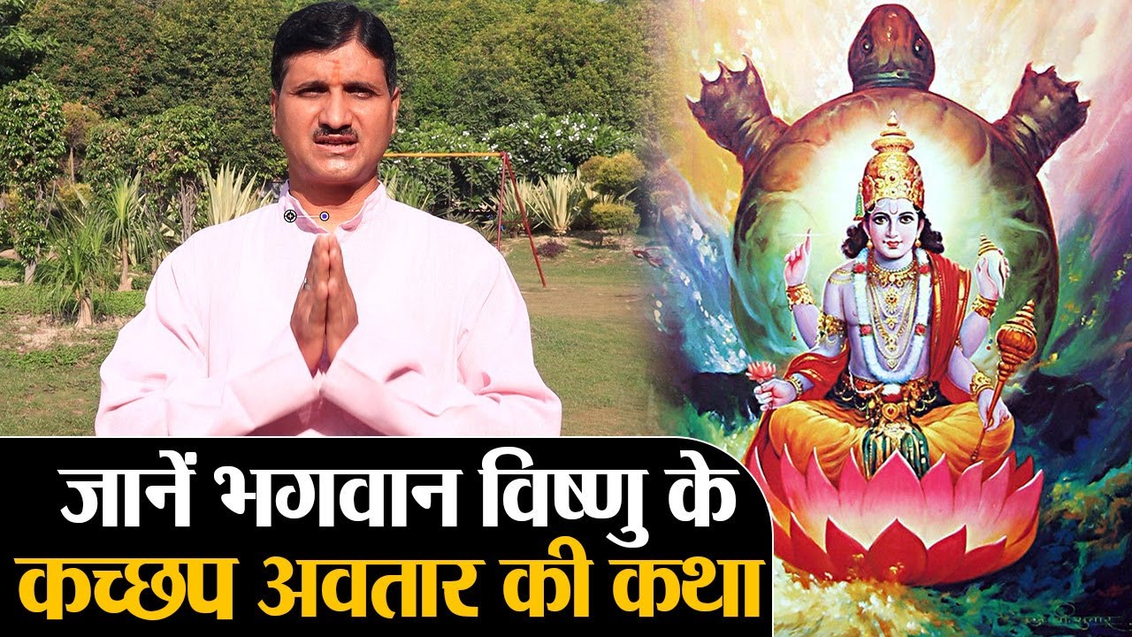 भगवान विष्णु ने क्यों लिया कच्छप अवतार, सुनिए ये कथा Lord Vishnu's ...