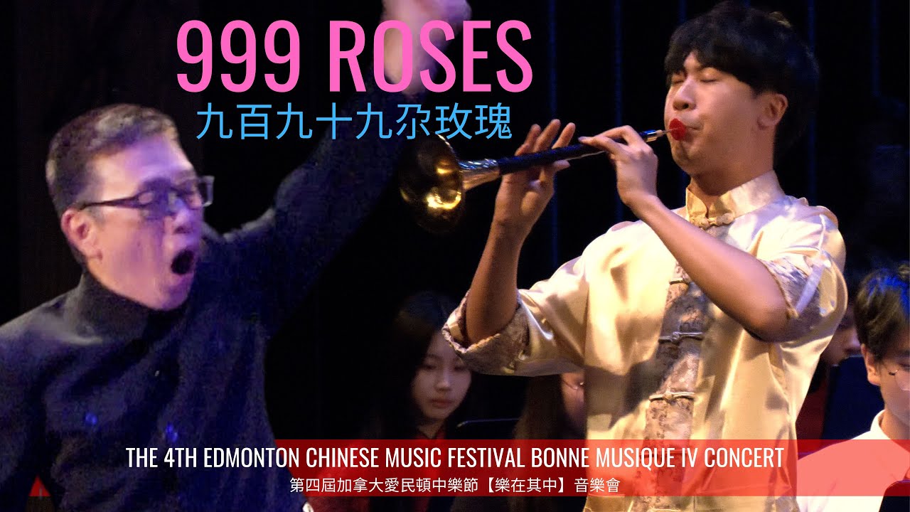 999 Roses 唢吶與樂隊：九百九十九尕玫瑰 - YouTube