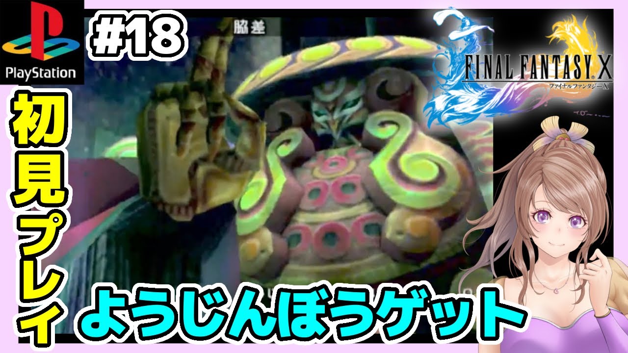 【FF10 実況】召喚獣ようじんぼうゲット🔴ファイナルファンタジー10攻略 BGM素敵だねを胸に冒険 初見PS2版 #18/レトロゲーム配信女性実況【FINAL FANTASYⅩ,平成ゲーム ...