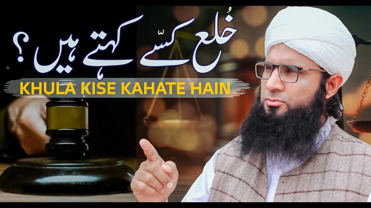 Khula Kise Kahate Hain ? | Mufti Irfanullah Official - YouTube