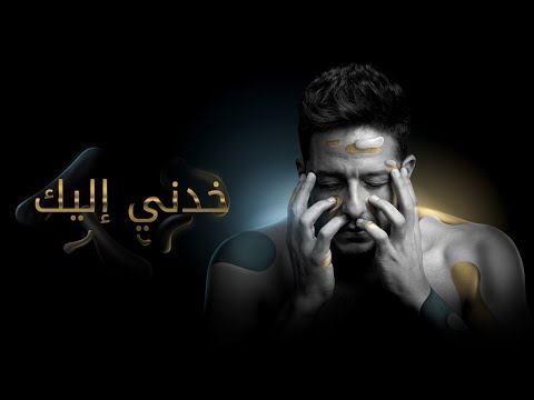 Hamaki - Khodni Eleik (Official Lyric Video) / حماقي - خدني إليك - كلمات