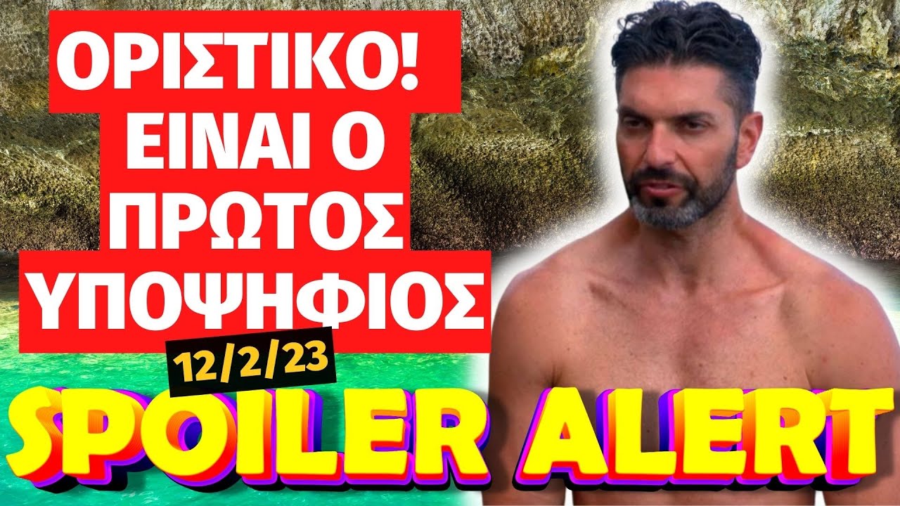 Survivor 12-2-23 spoiler - ΟΡΙΣΤΙΚΟ! Τι παράξενο ειναι ο ΠΡΩΤΟΣ ...