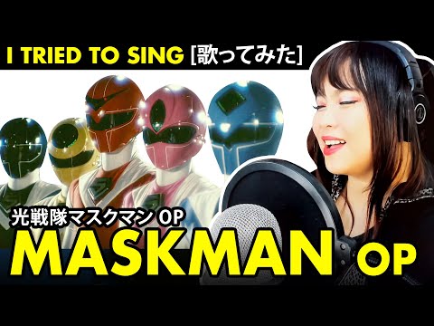 MASKMAN OP / 光戦隊マスクマン OP - Hikari Sentai MASKMAN cover / 光戦隊マスクマン カバー