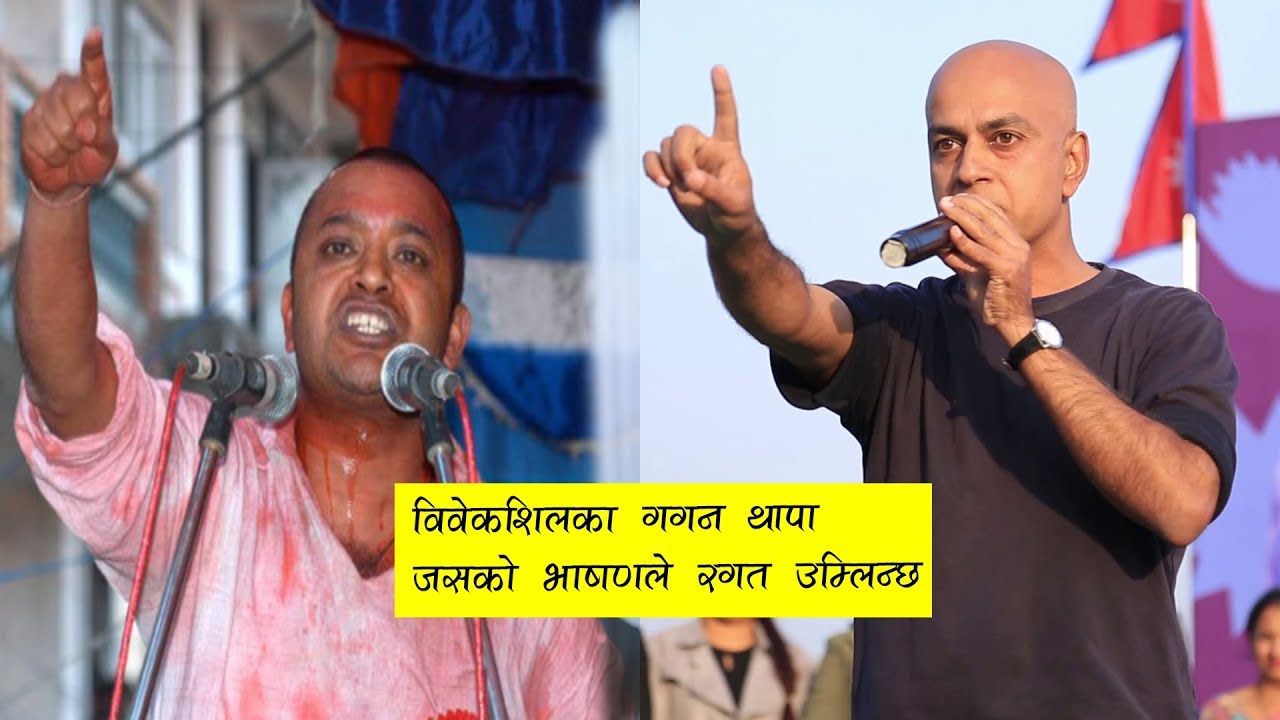 यी हुन् विवेकशिलका गगन थापा जसको भाषणले रगत उम्लिन्छ|Gobind Narayan ...