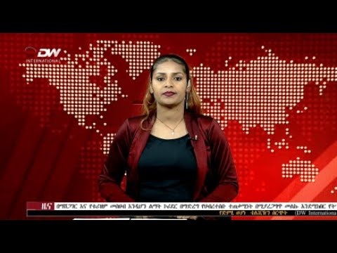 DW International አማርኛ ዜና ሰዓት 01:30 ፣ ጥር 28 2017ዓ/ም\watch Live Streaming ...