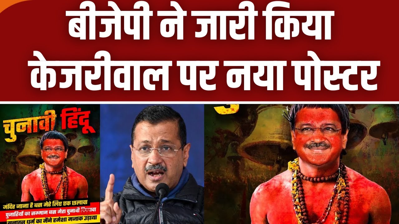 BJP New Poster on Arvind Kejriwal: बीजेपी ने जारी किया केजरीवाल पर नया ...
