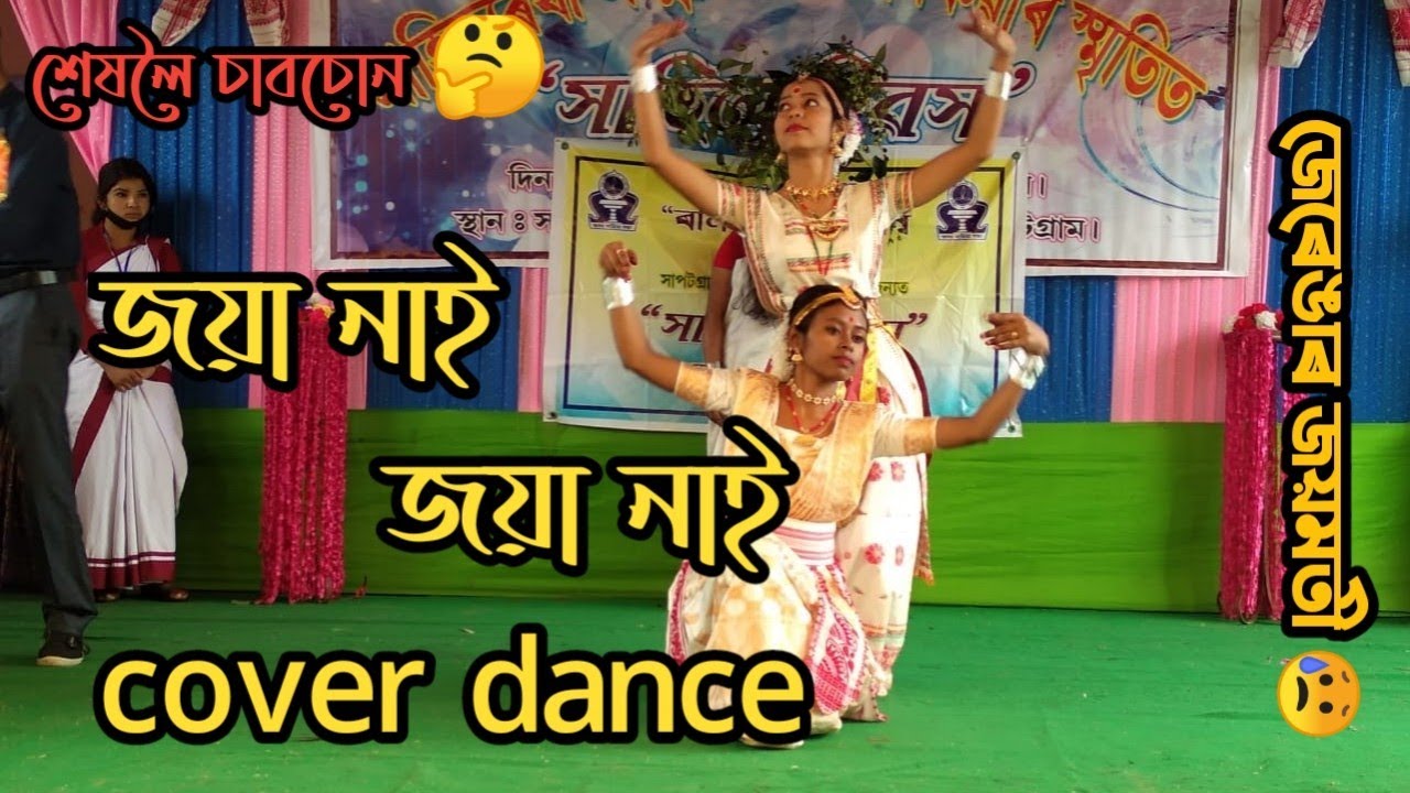 জয়া নাই জয়া নাই ৷৷ ৰাভা সঙ্গীত - Cover dance by purabi , hima and ...