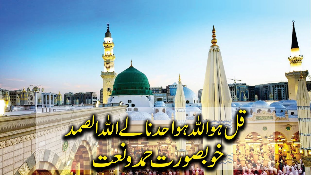 Qul hu Walla o Ahad Naly Allah hu Samad Beautiful Naat By Kinza Nadeem ...