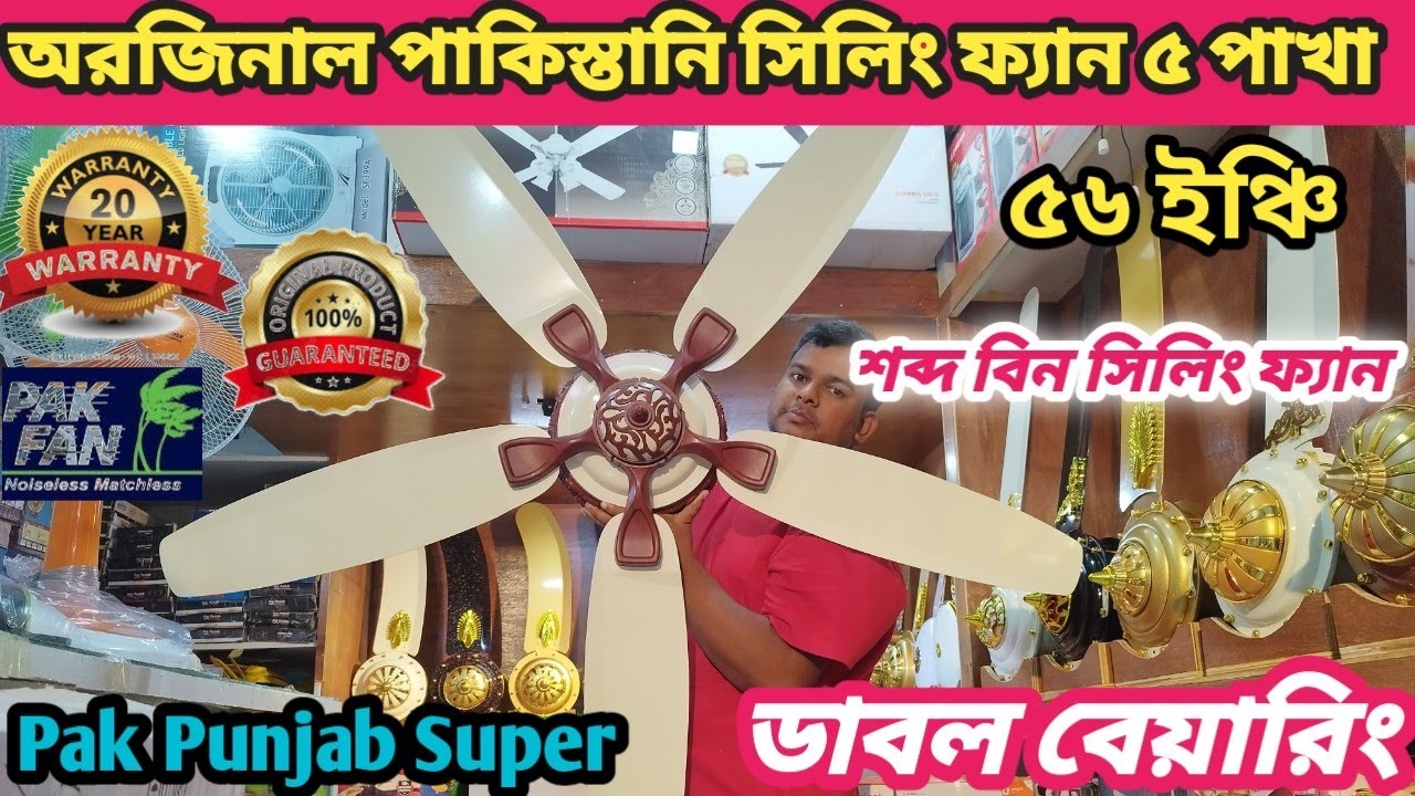 অরজিনাল পাক কোম্পানি সিলিং ফ্যান কেমন পাইকারি দামে।। Pak fan price in ...