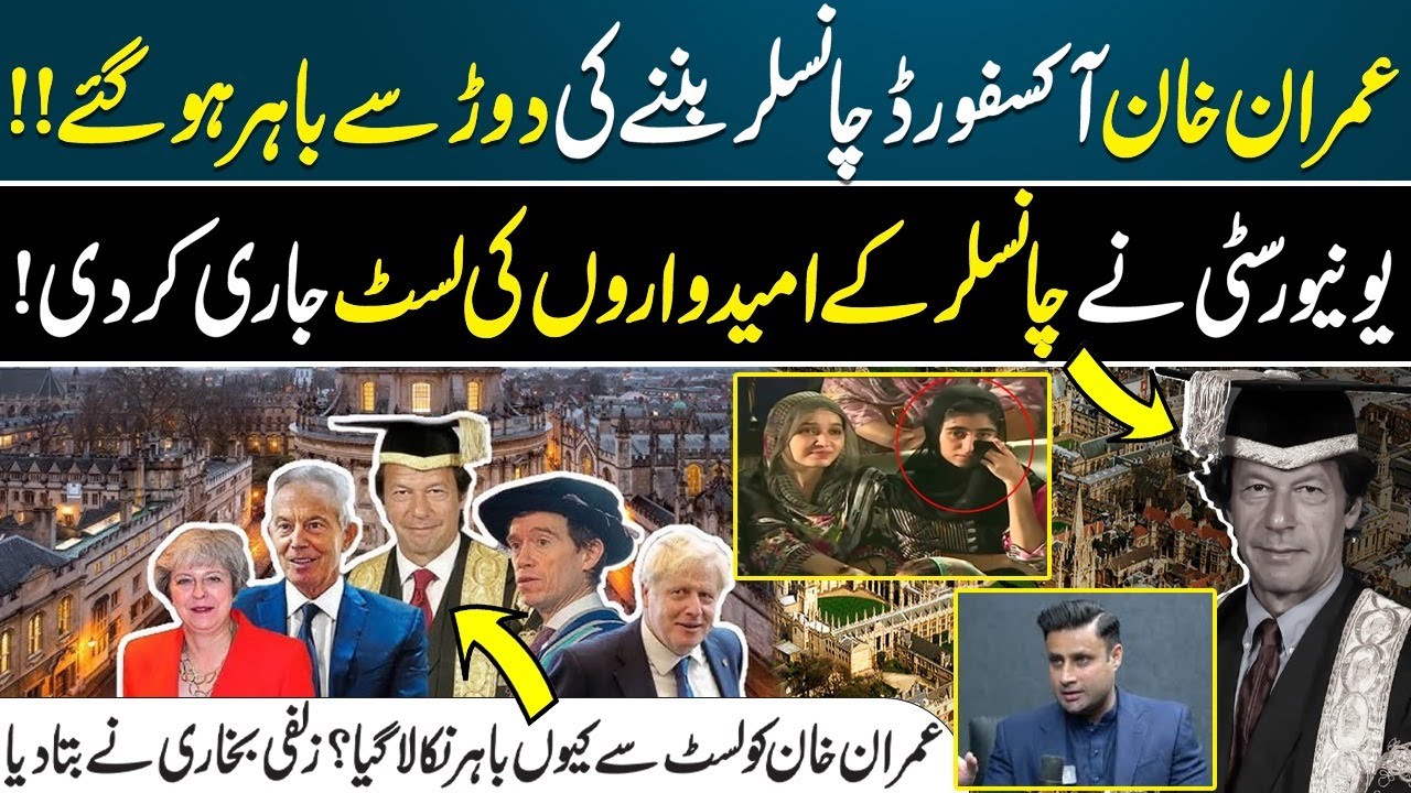 Imran Khan Oxford University kay chancellor banne ki list se bahir kese ...