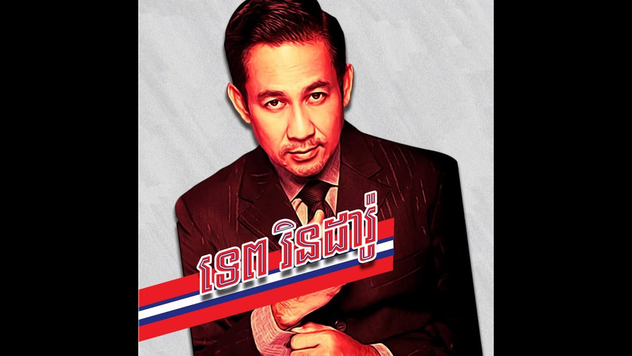 ប្រវត្តិតារាចាស់វស្សា ទេព រិនដារ៉ូ ! Tep rindaro History ! 资深明星Tep ...