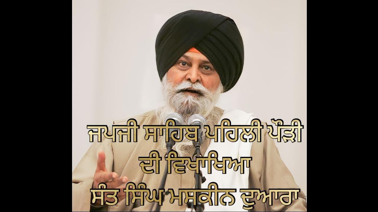 Sant Maskeen Ji Japji Sahib Part 1 I ਗਿਆਨੀ ਸੰਤ ਸਿੰਘ ਮਸਕੀਨ ਜੀ ਜਪੁਜੀ ਸਾਹਿਬ ਦੀ ਪਹਿਲੀ ਪੌੜੀ I - YouTube