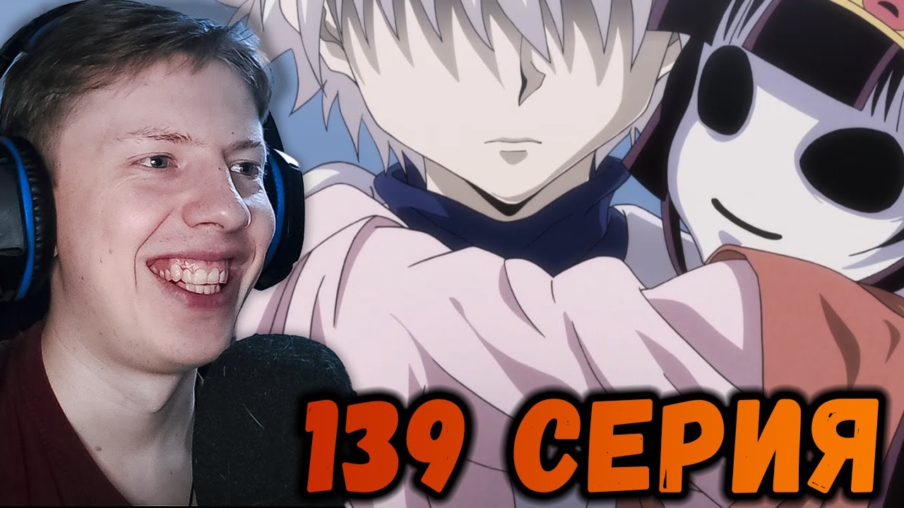 Хантер х Хантер Hunter X Hunter 139 серия ¦ Реакция на аниме Youtube