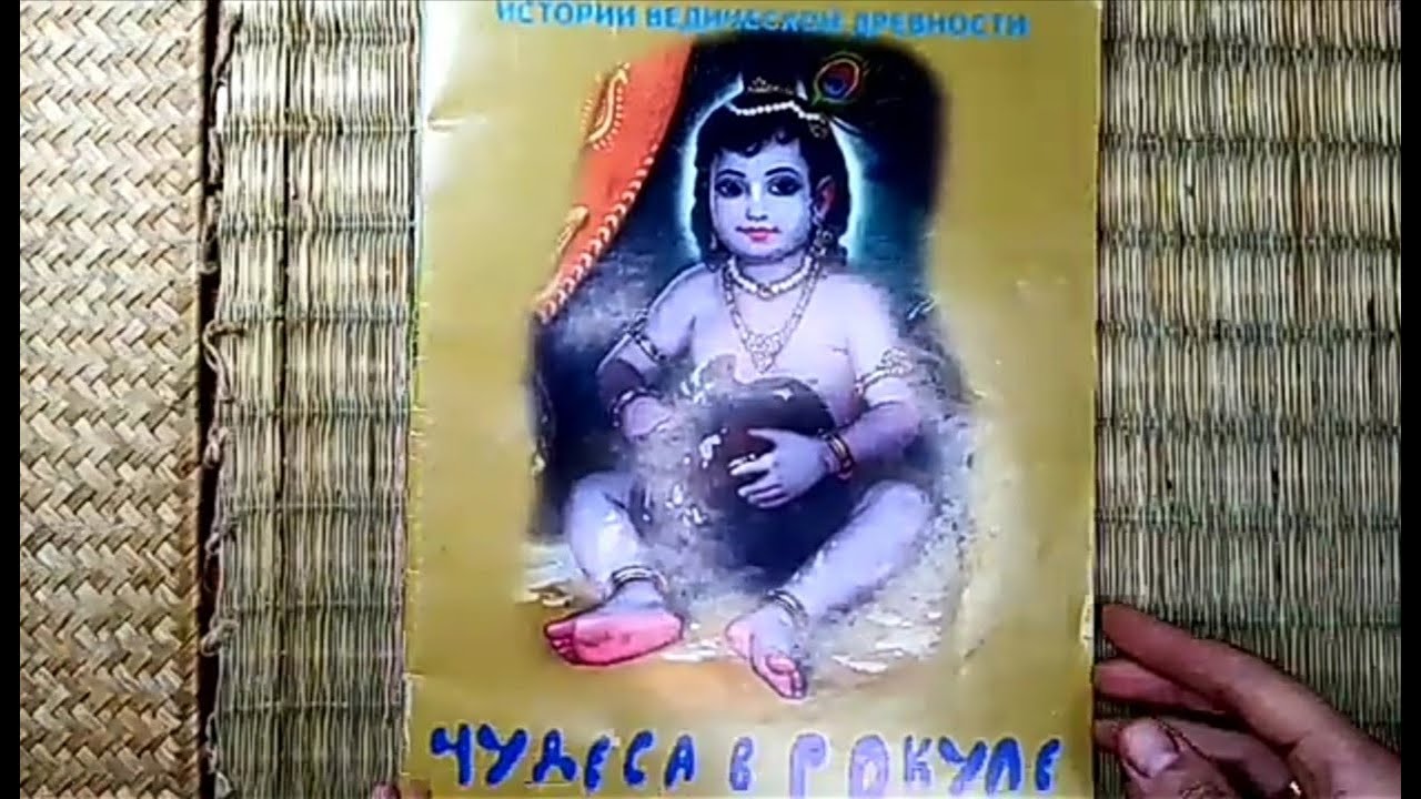 Истории про Кришну для детей: Чудеса в Гокуле. - YouTube