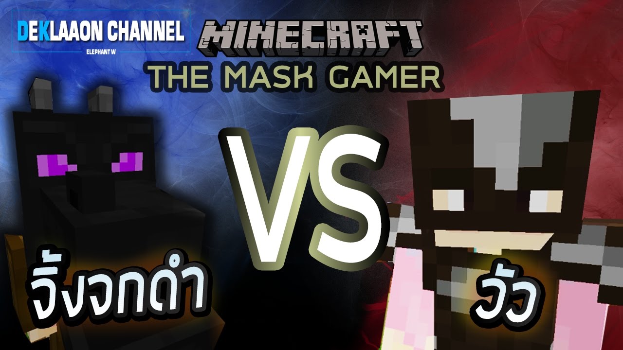 The Mask Gamer หน้ากากวัว ปะทะ หน้ากากจิ้งจกดำ - YouTube