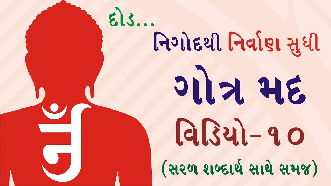 10.0 Gotra Mad : Daud Nigod thi Nirvan Sudhi Video No. 13 - YouTube