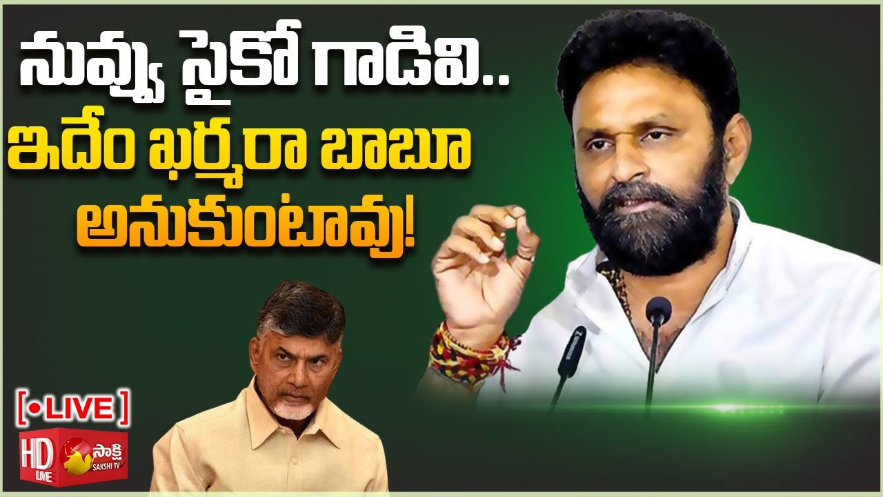 LIVE: Ex-Minister Kodali Nani Sensational Comments On Chandrababu | Nara Lokesh | Sakshi TV ...
