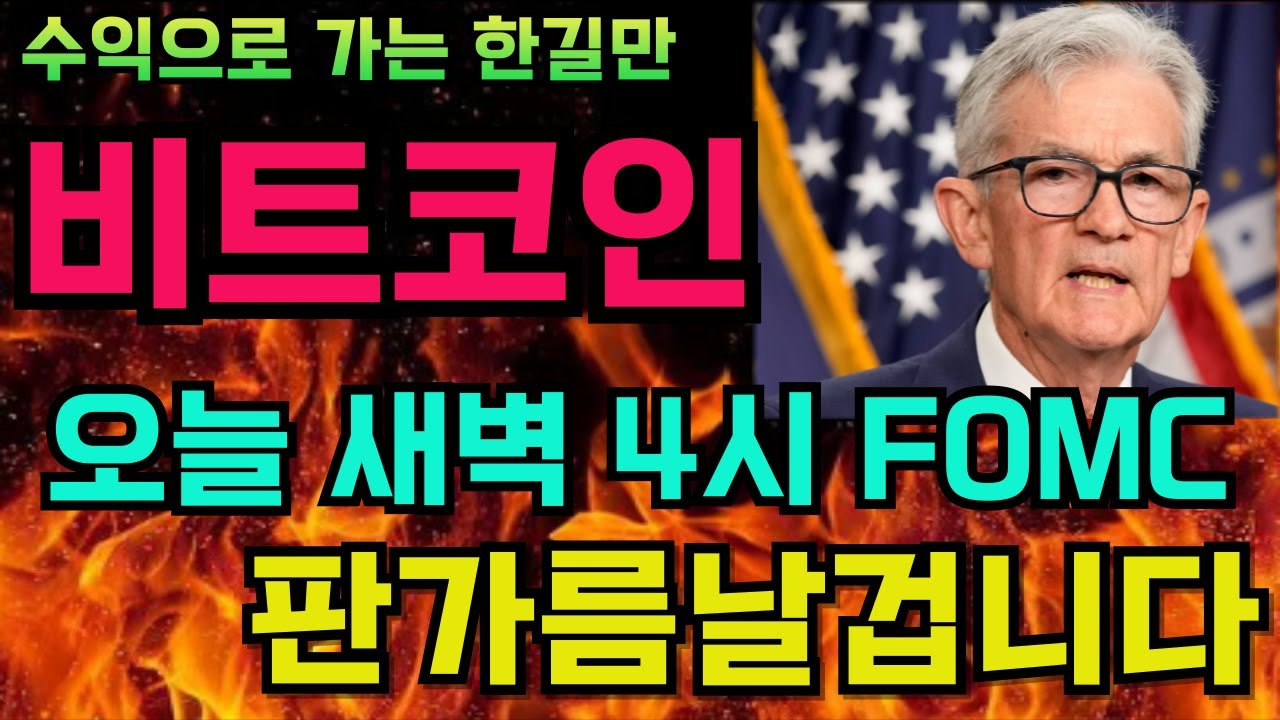 비트코인 12/19일 새벽 4시 FOMC 금리발표 / 상승 하락? 판가름날겁니다 #fomc #금리인하 #파월의장 - YouTube