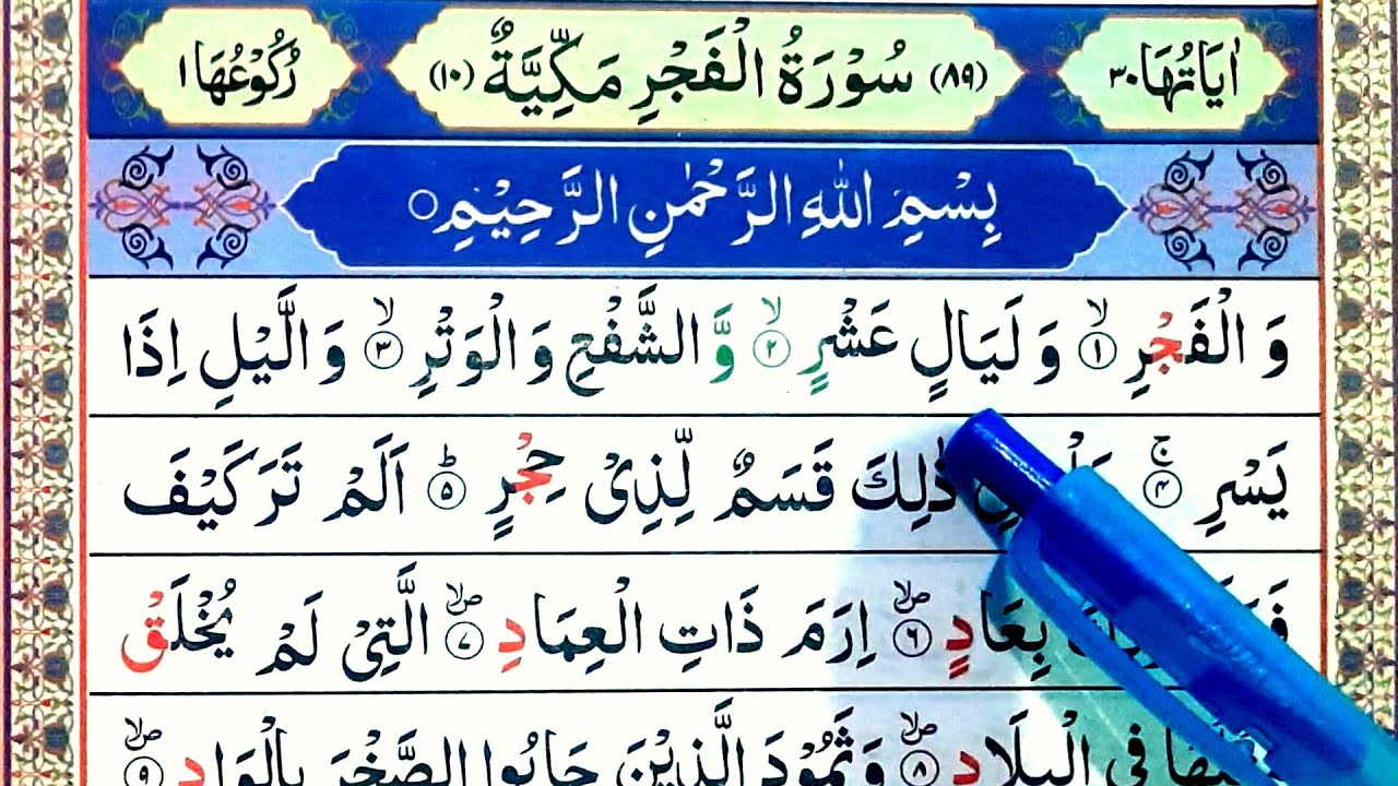 Surah Al-Fajr | Surah Al-Fajr Full HD Arabic Text | سورۃ الفجر - YouTube