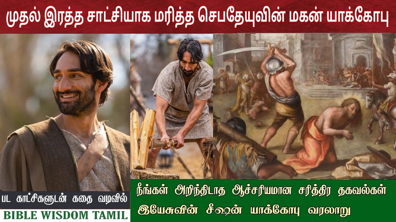 செபதேயுவின் குமாரன் யாக்கோபு | st james history tamil | 12 apostles of ...
