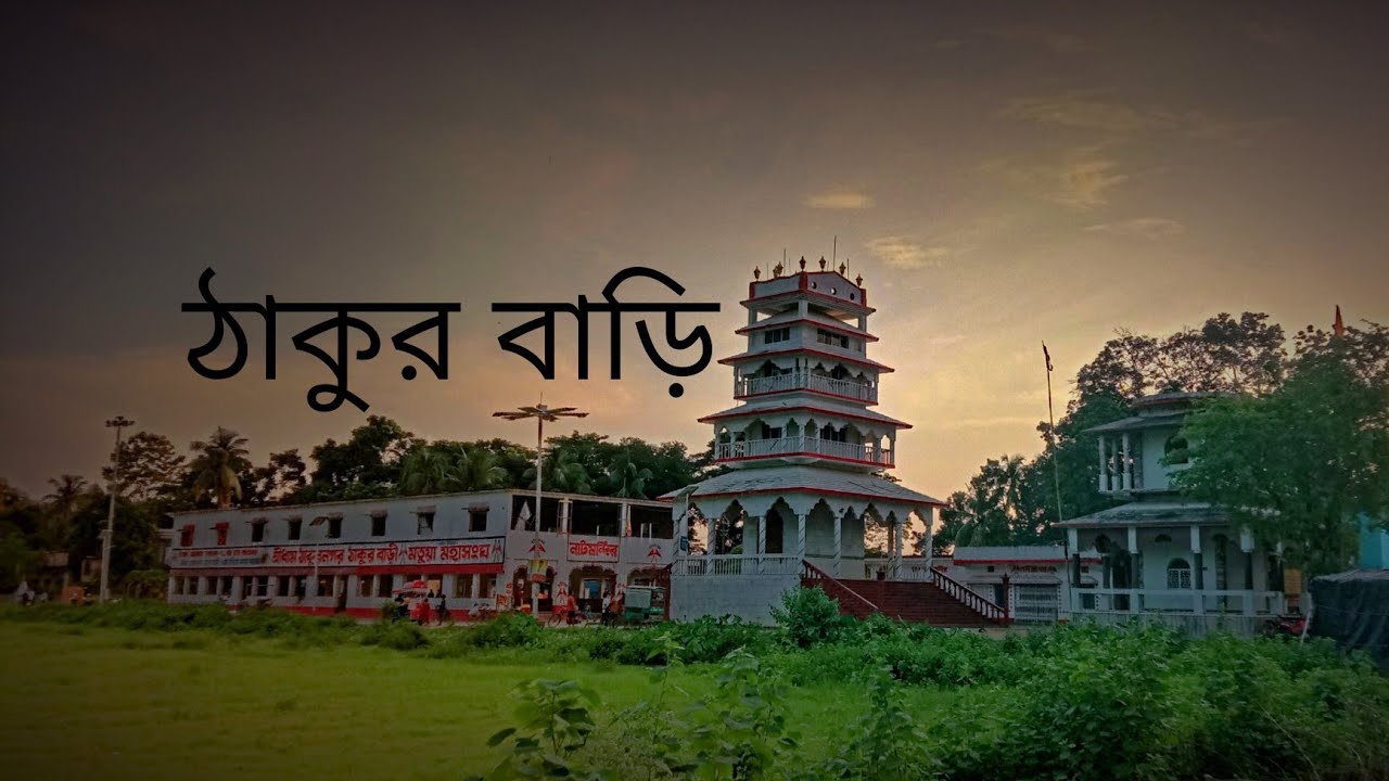 Thakurnagar thakur bari || Thakurnagar thakur bari mandir - YouTube